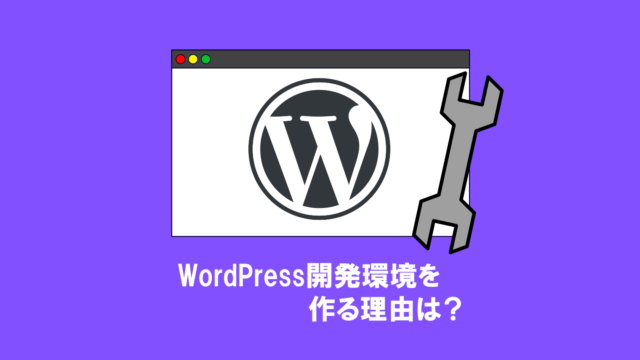 Wordpress開発環境を作る理由は3つ!開発環境の作成にオススメのソフト3選もご紹介|ミキティ・tのブログ