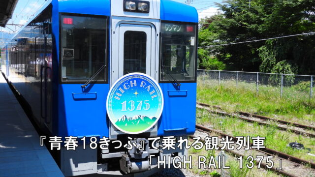 『青春18きっぷ』で乗れる観光列車「HIGH RAIL 1375」｜ミキティ・Tのブログ